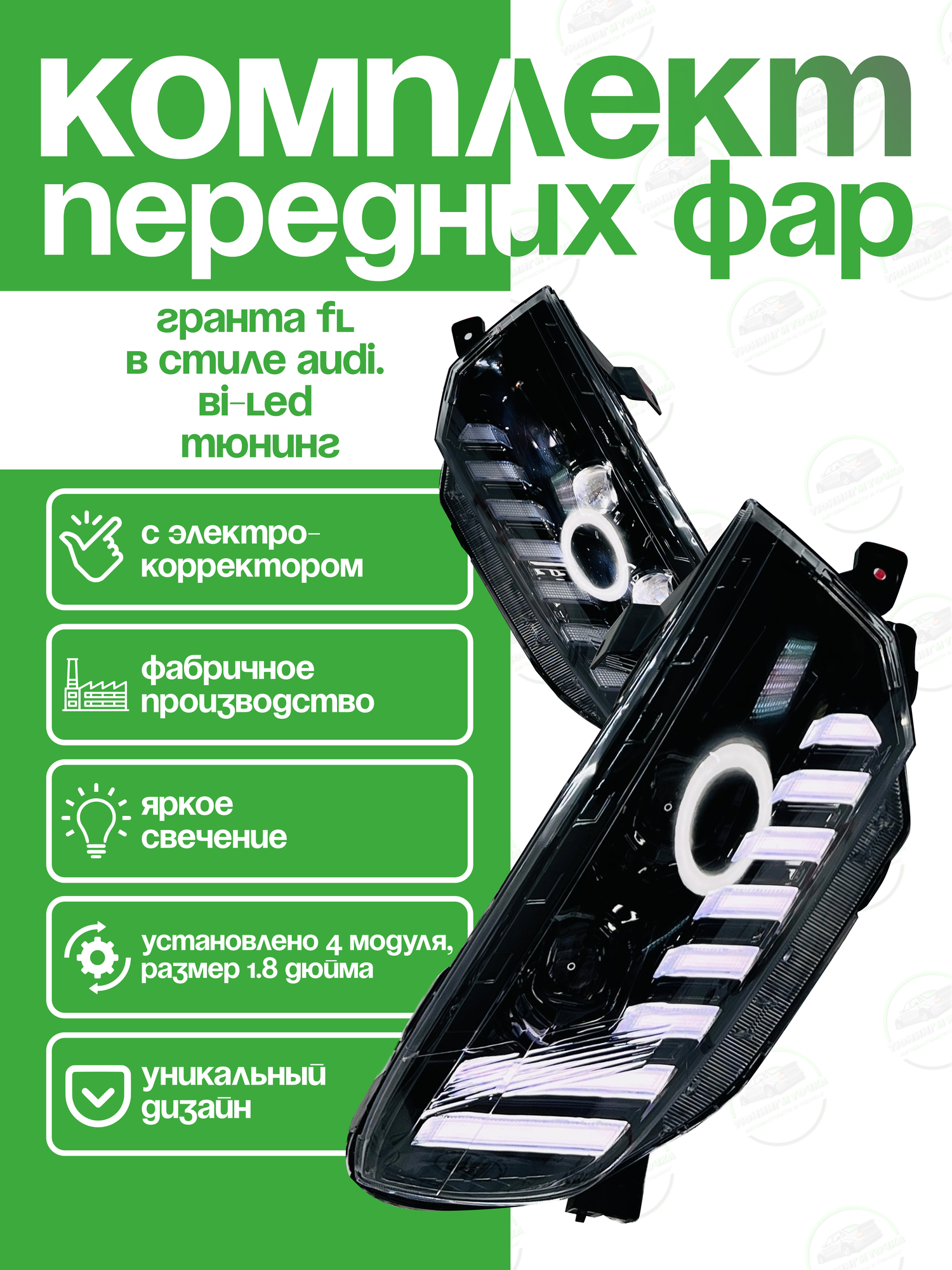 Фары передние Лада Гранта ФЛ в стиле Ауди с бегающими поворотниками и двойными BI-LED линзами комплект