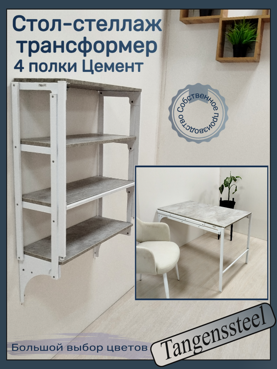 Стол-стеллаж откидной трансформер 4 полки, Цемент (белый механизм) TangensSteel
