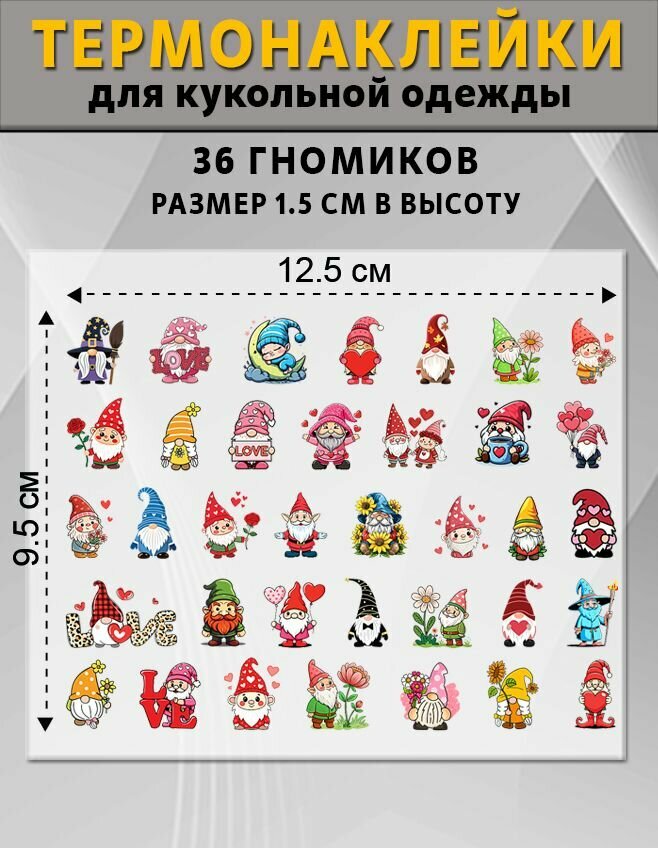 Набор термонаклеек для кукольной одежды Гномики, 36 штук