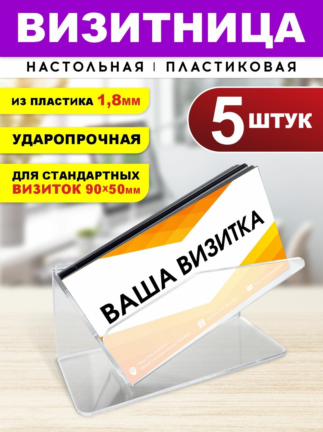 Визитница / Подставка для визиток настольная наклонная, 105х50х40 мм, прозрачное оргстекло 1,8 мм, 5 шт, Velar