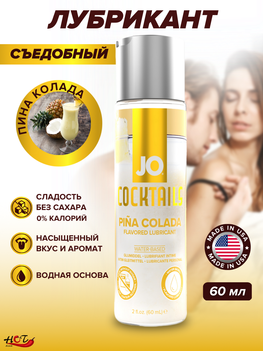 Съедобный лубрикант со вкусом коктейля JO Cocktails "Pina Colada", 60мл