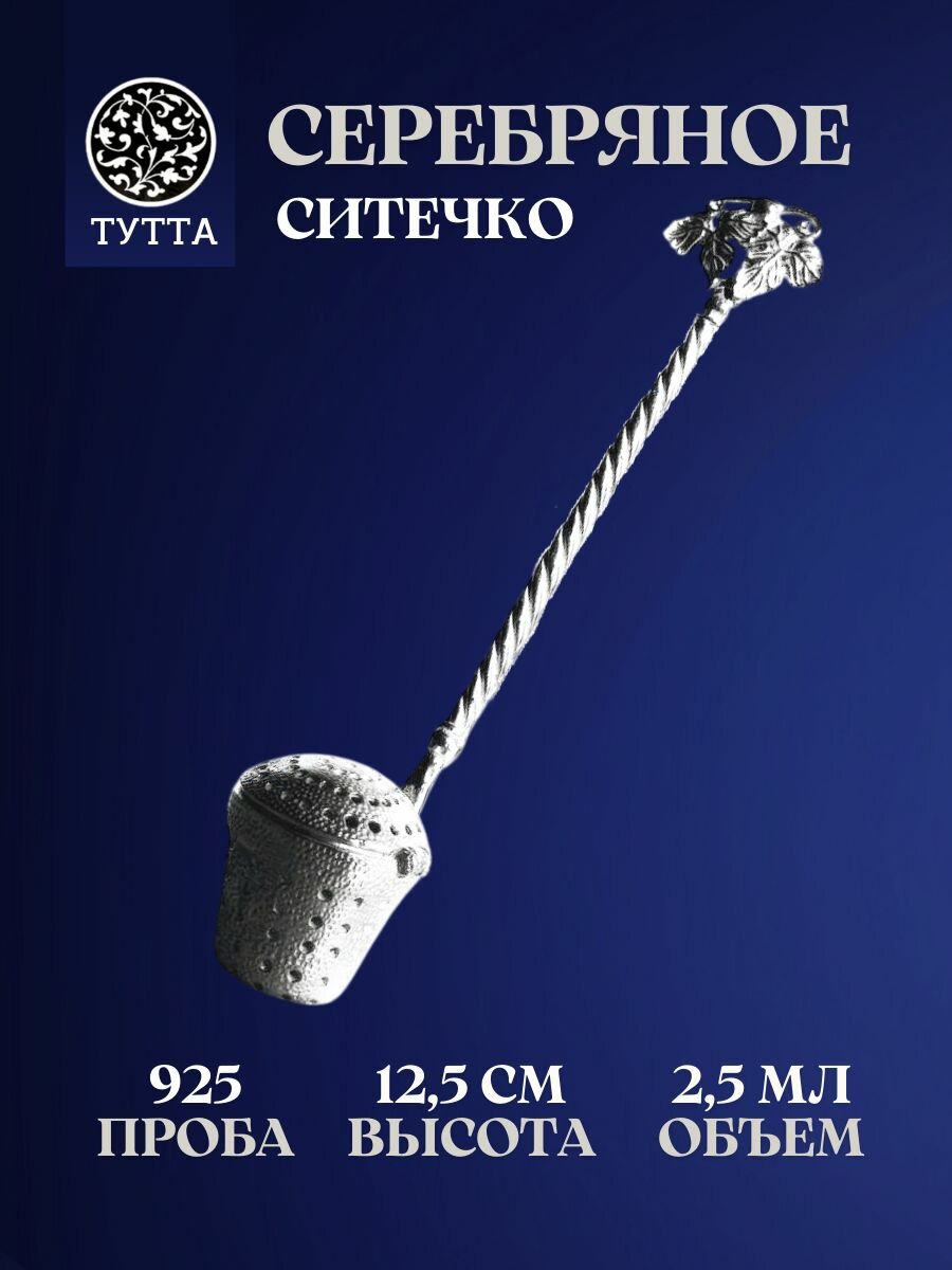 Тутта Серебряная ложка для заварки чая 925 проба, столовое серебро кубачи в подарочной упаковке