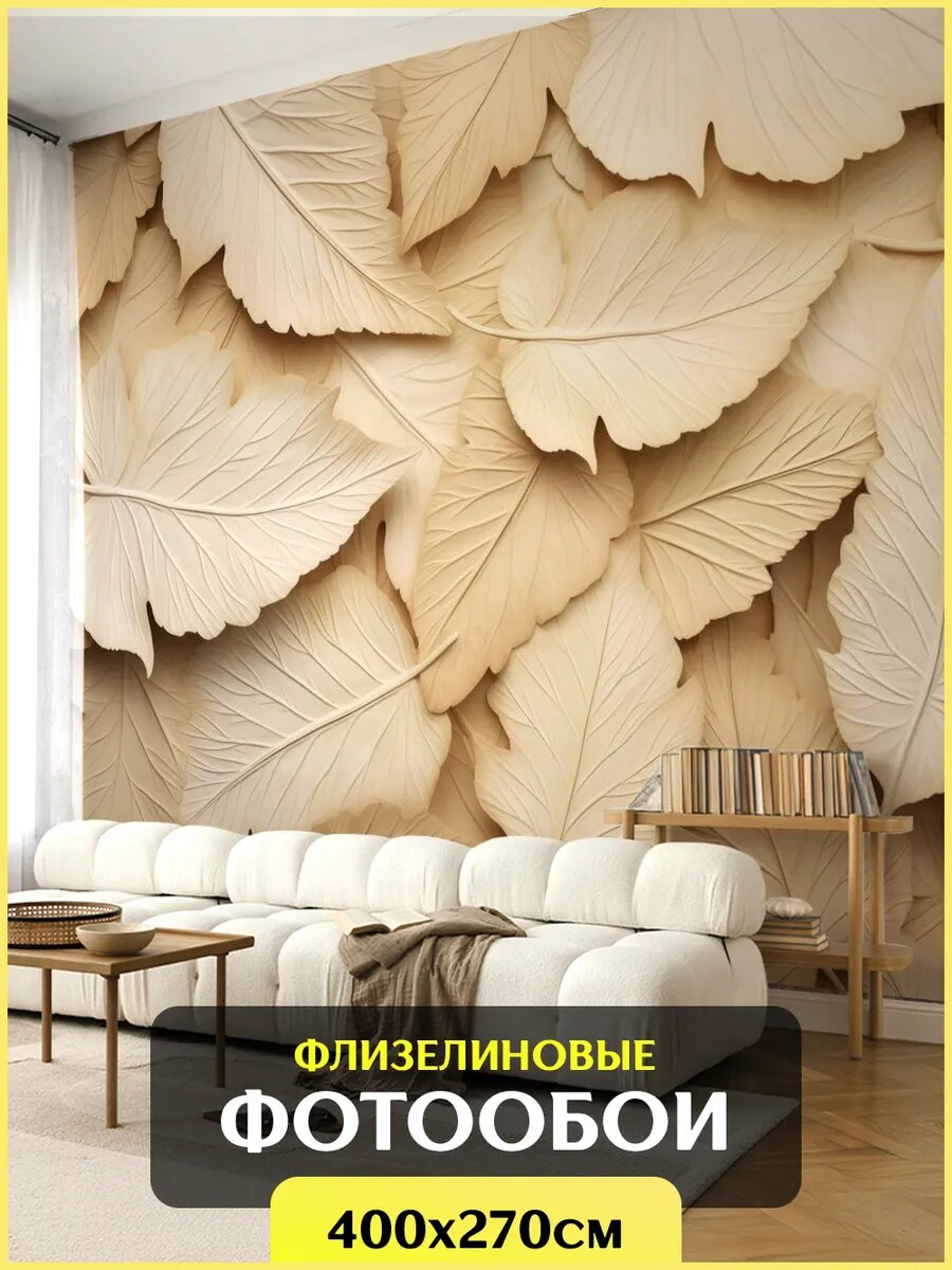 Фотообои на стену Листья 400 х 270 см