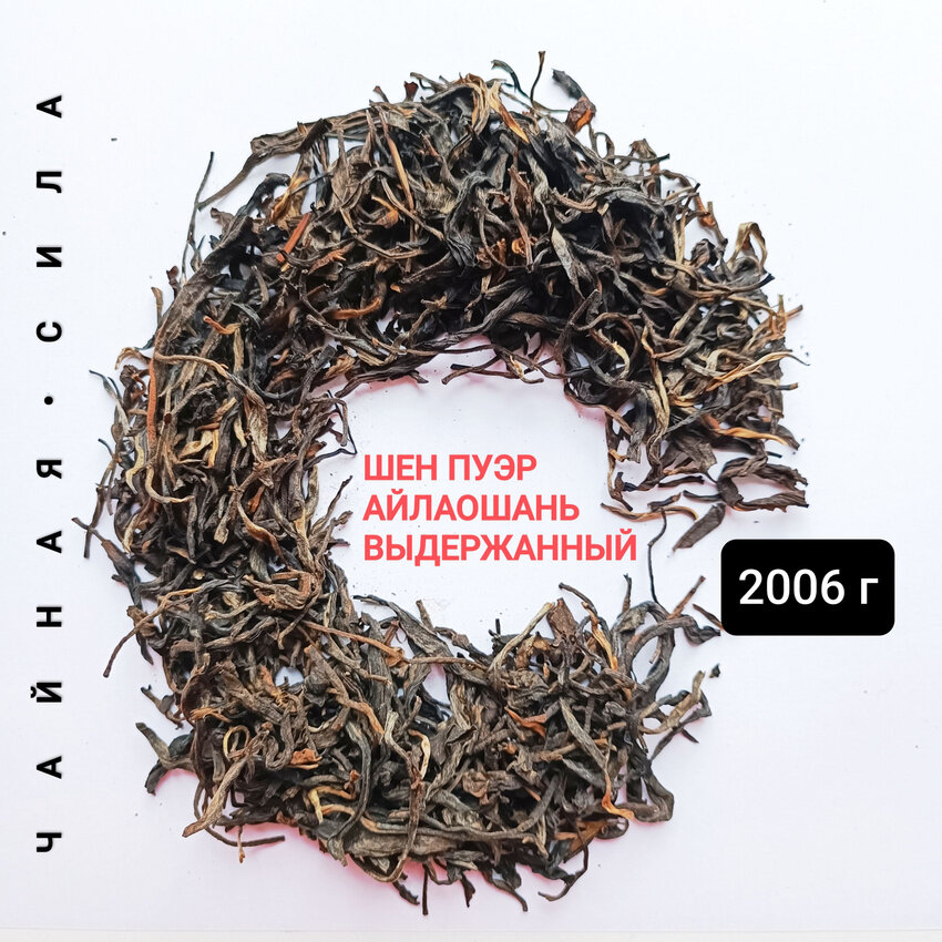 Выдержанный шен пуэр из Айлаошань, 2006 г, 100 гр, Юньнань, Китай. Настоящий китайский старый чёрный чай