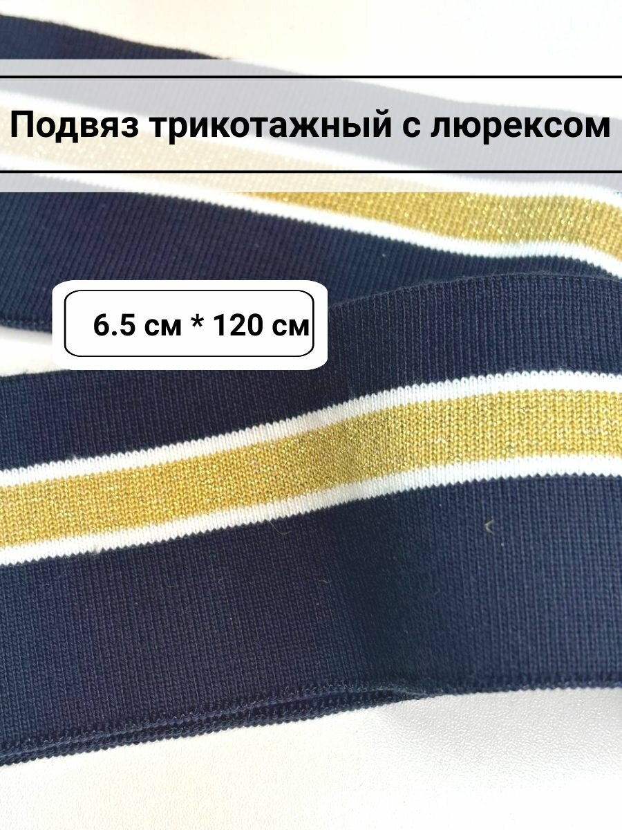 Подвяз трикотажный 6.5х120(+-2)см, Синий с золотой полосой люрекс