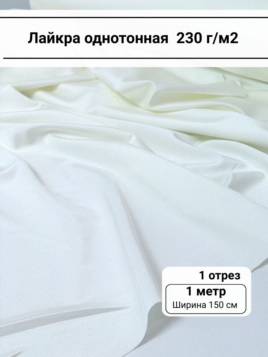 Ткань для шитья лайкра / бифлекс молочный 1 метр