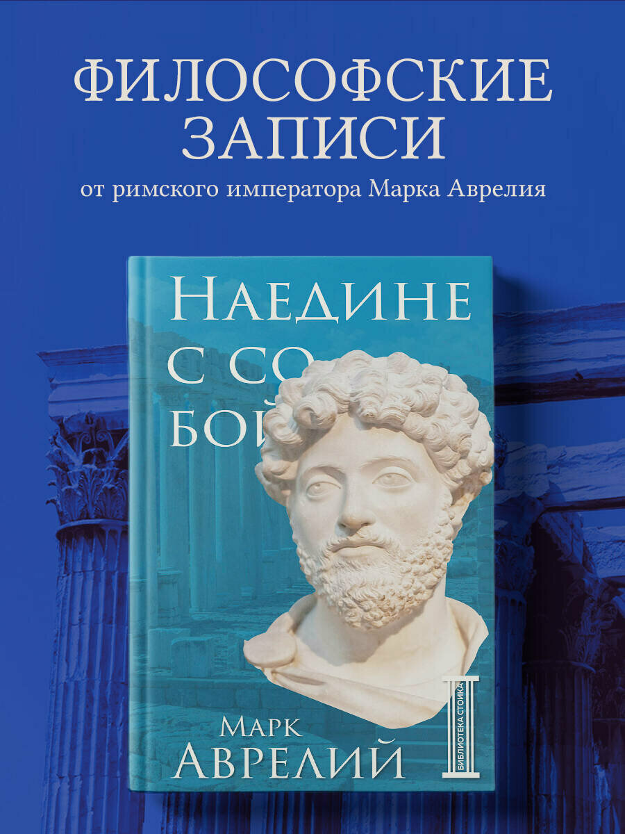 Аврелий М. Наедине с собой