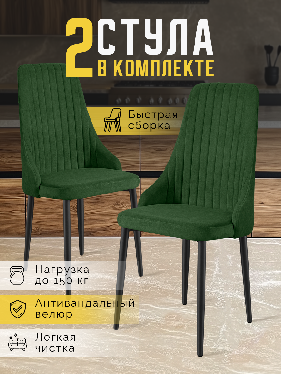 Стулья для кухни 2 шт, LUSSOR, стулья кухонные, велюр, стул мягкий с высокой спинкой