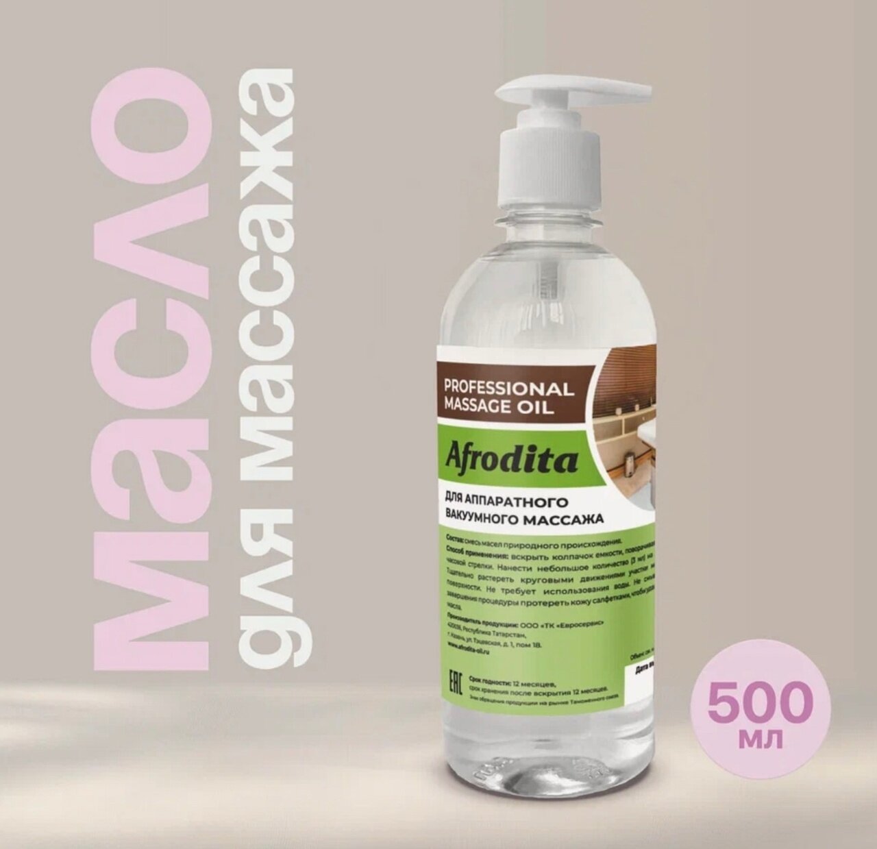 Масло для вакуумного массажа "Афродита" (500 мл)