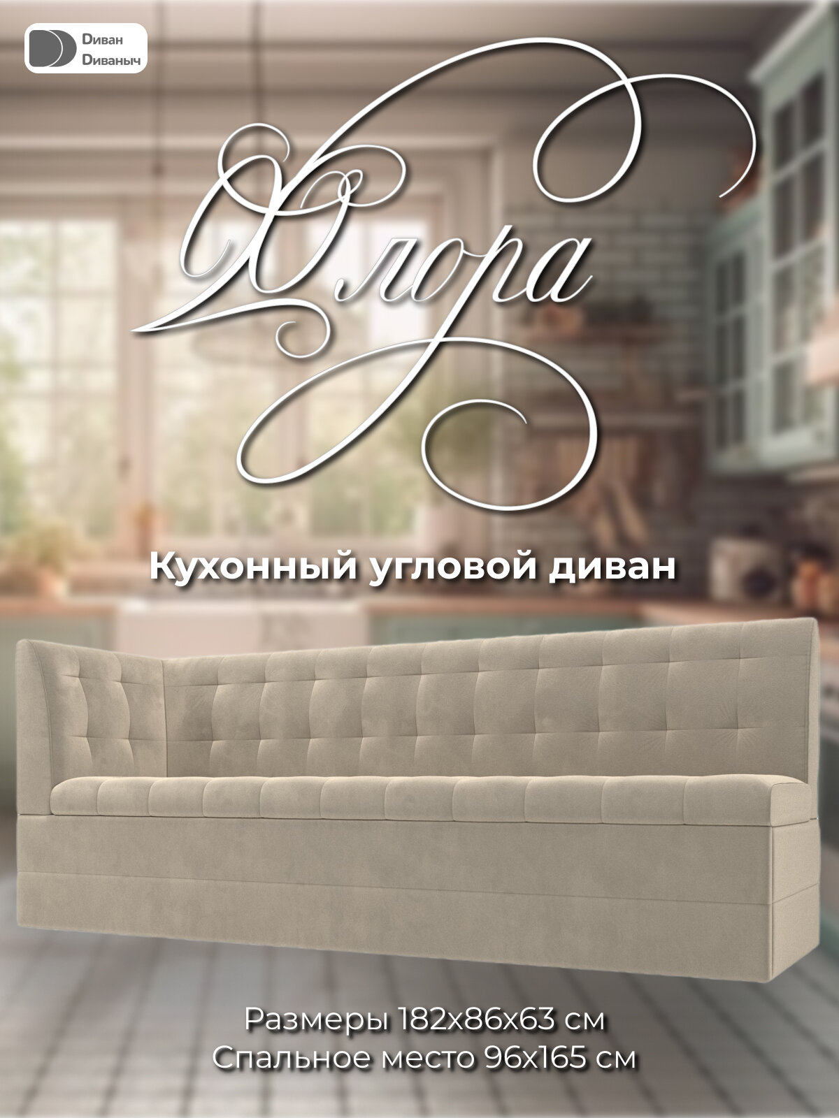 Диван кухонный Флора со спальным местом 165х96 см с углом слева, Микровельвет