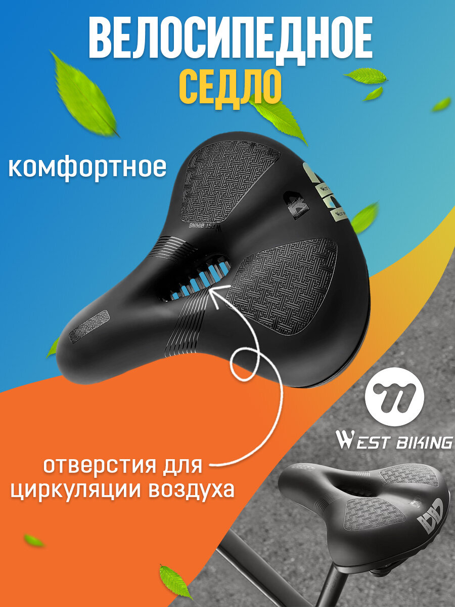 Седло для велосипеда взрослое West Biking мягкое, широкое, черное