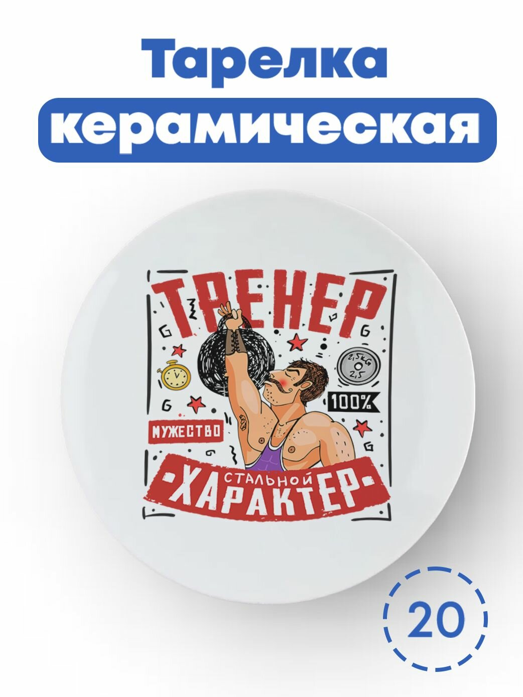 Тарелка GOODbrelok День Тренера