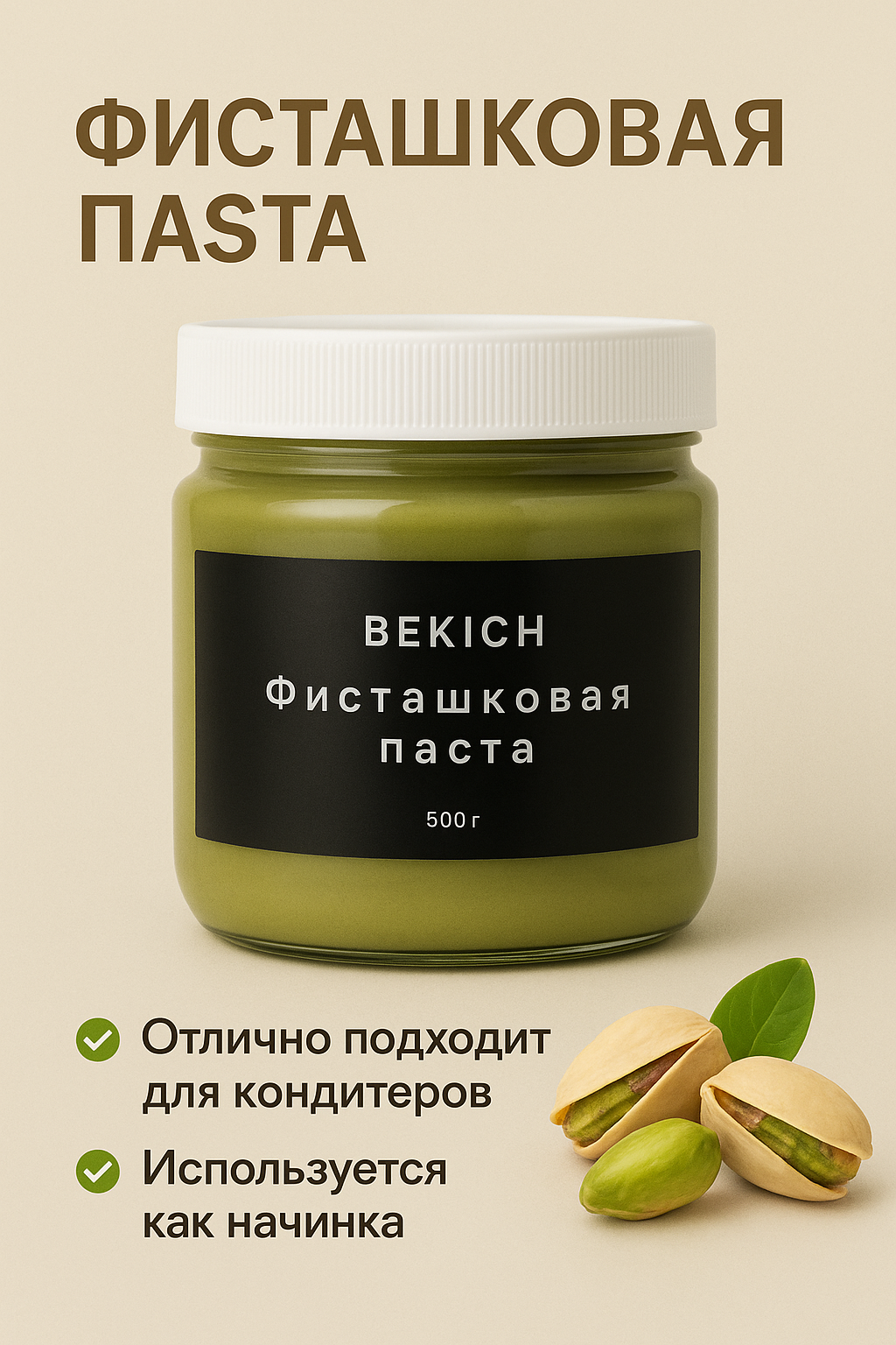 Фисташковая паста BEKICH Идеальный ингредиент для ваших десертов!