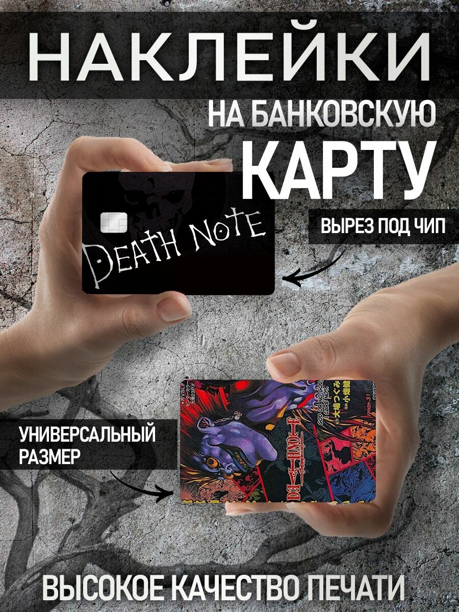 Наклейка на банковскую карту тетрадь смерти
