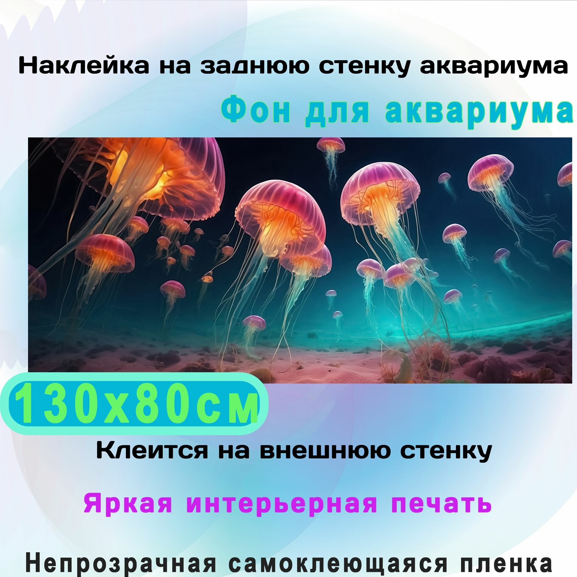 Фон самоклеющийся для аквариума Прочь от земли 130х80см. Интерьерная печать, европейская пленка. Непрозрачная, односторонняя, клеится снаружи.