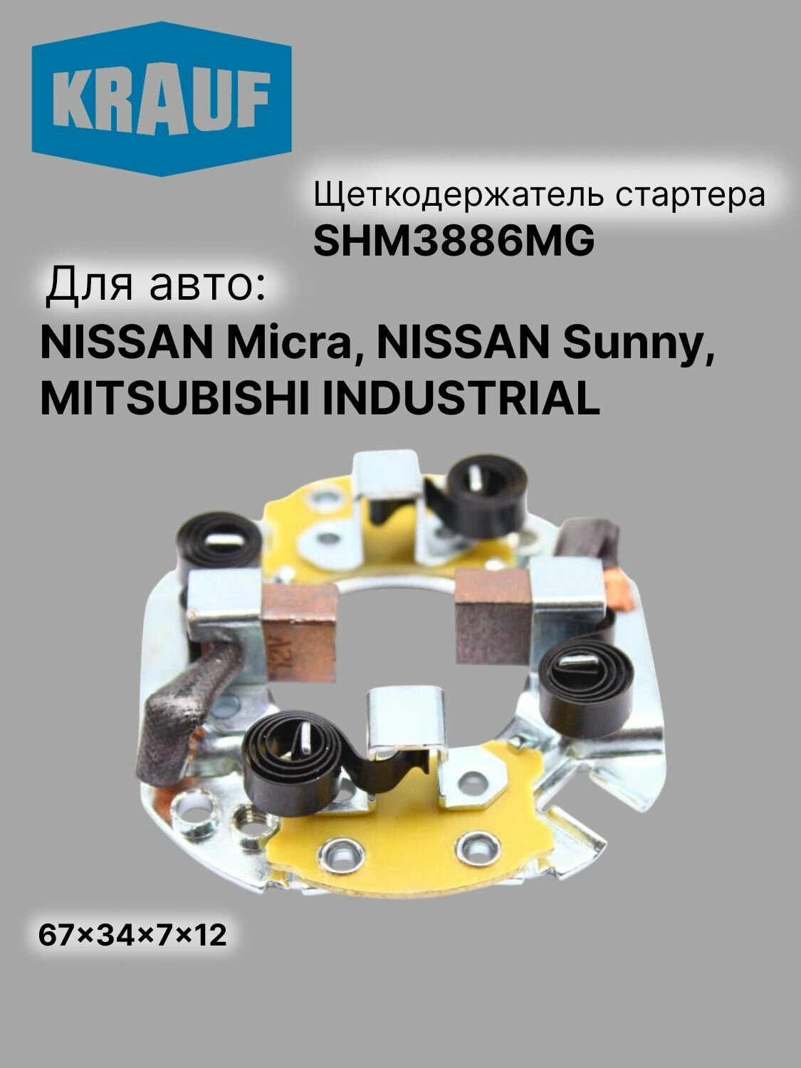 Щеткодержатель стартера NISSAN Micra, Sunny, MITSUBISHI INDUSTRIAL (SHM3886MG)