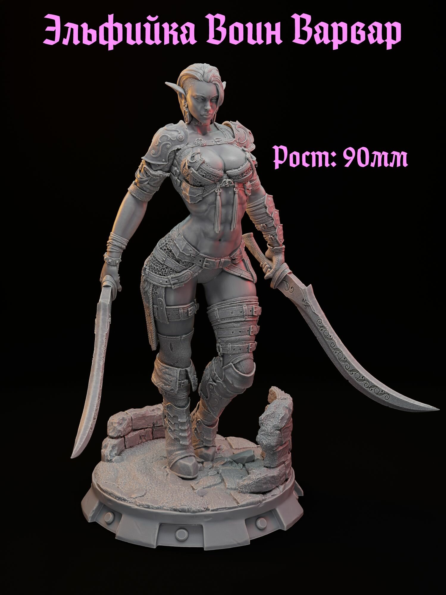 Фигурка "Эльфийка Варвар" (Воин, эльф, фигурка) Drow Assassin под покраску Масштаб 75ми