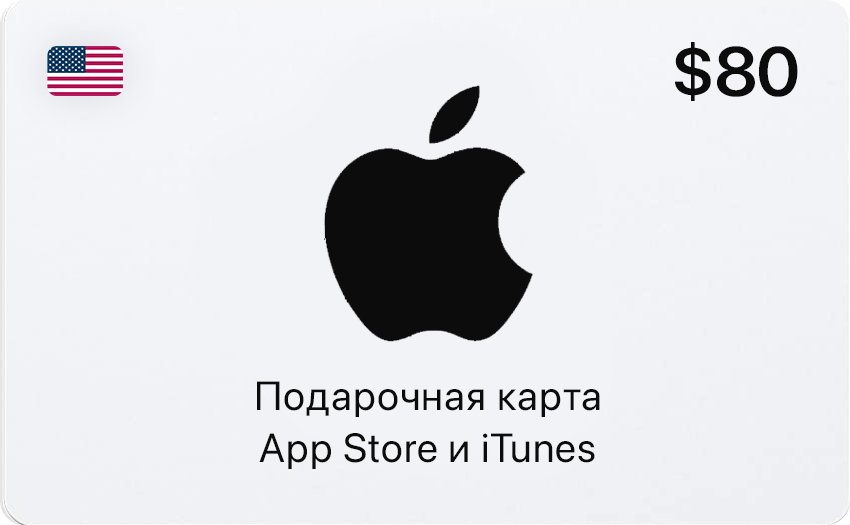 Подарочная карта App Store и iTunes - 80 USD (USA) [Цифровая версия]