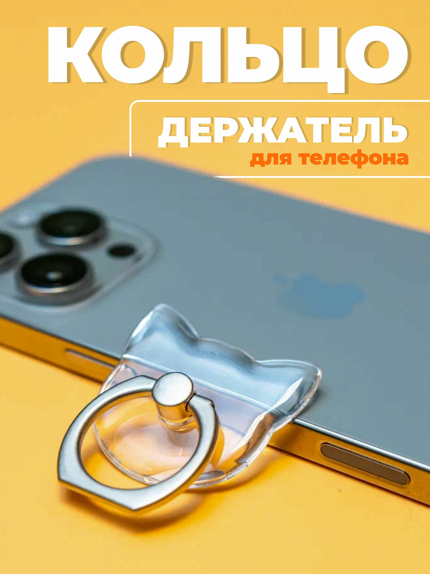 Кольцо-держатель Anecy "Кошка", попсокет, прозрачный, пластик, клеевое крепление