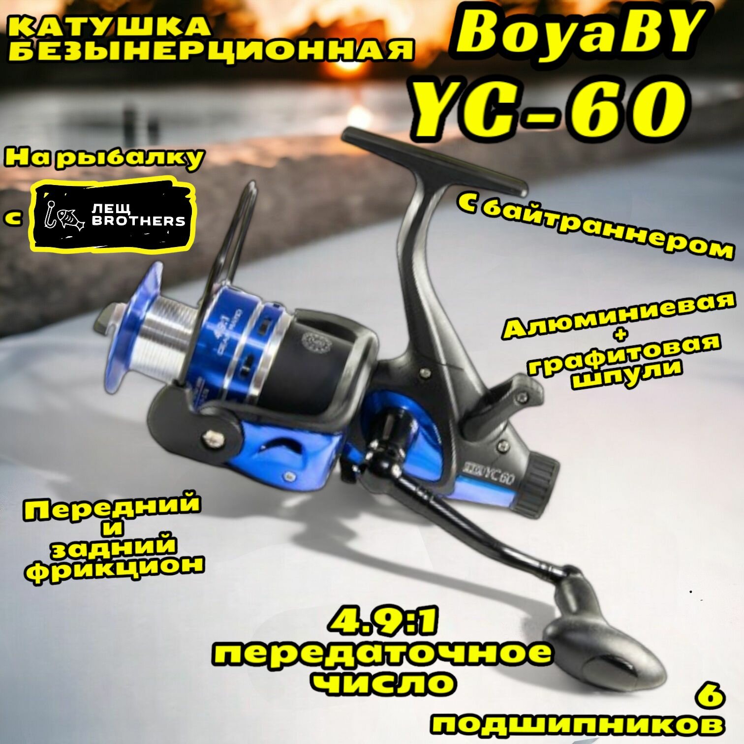 Катушка BoyaBY YC-60, передний + задний фрикцион, дополнительная шпуля, 6 подшипников, передаточное число 4.9:1