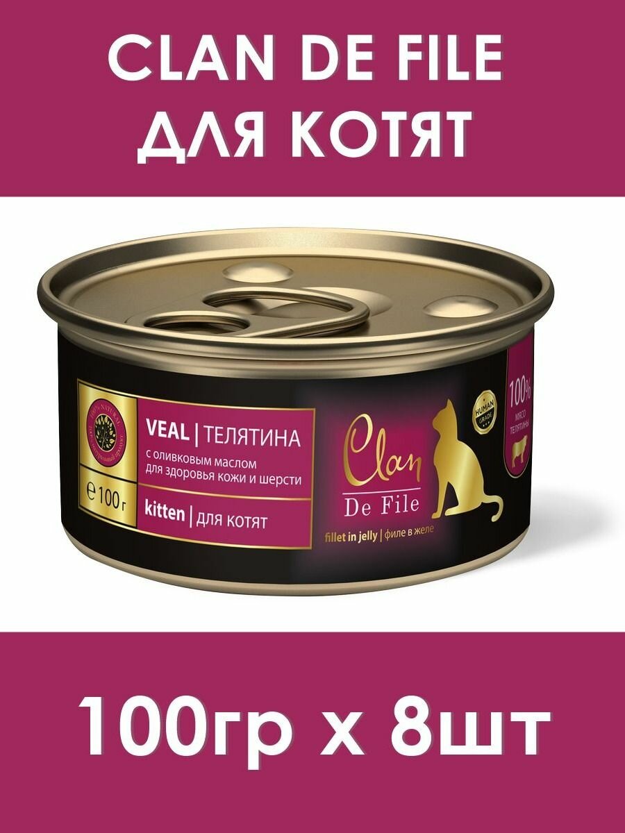 Clan De File консервы для котят, телятина 100гр х 8шт