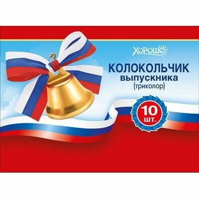 Праздничные колокольчики Хорошо для выпускников, бант триколор, на булавке, 10 шт