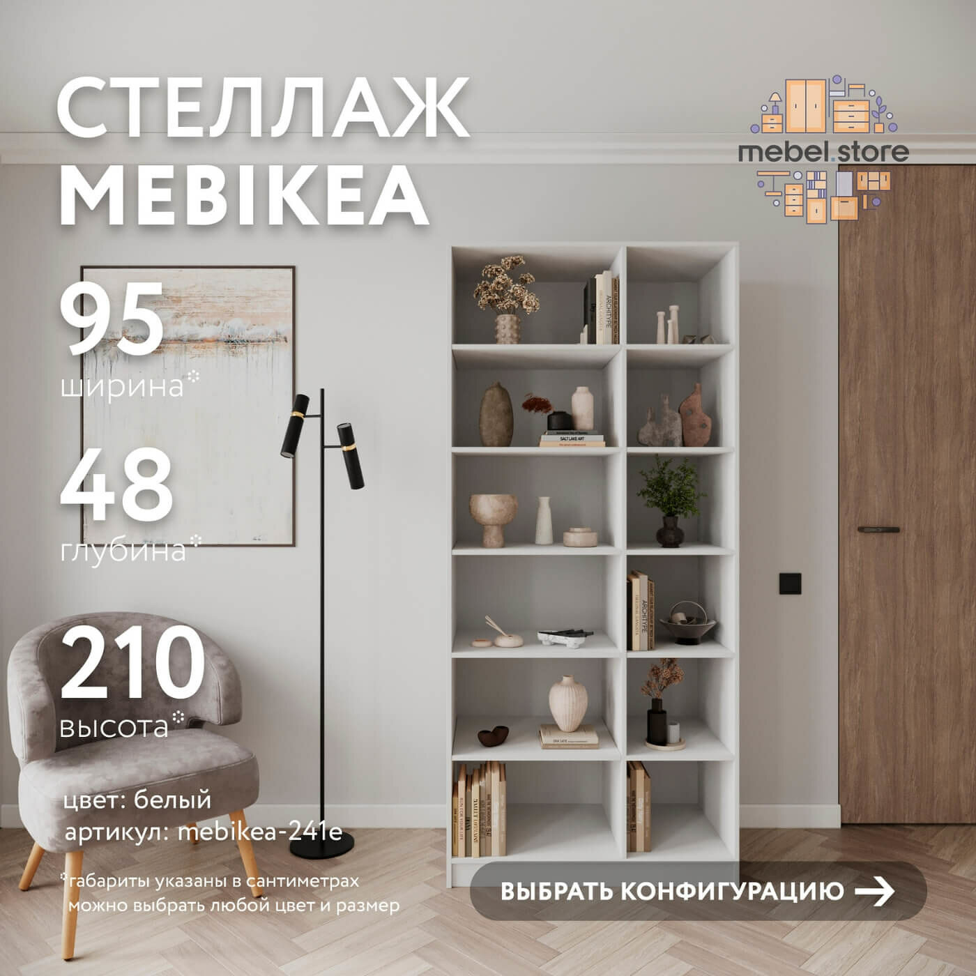 Стеллаж Mebikea-241e белый минимализм для гостиной и спальни