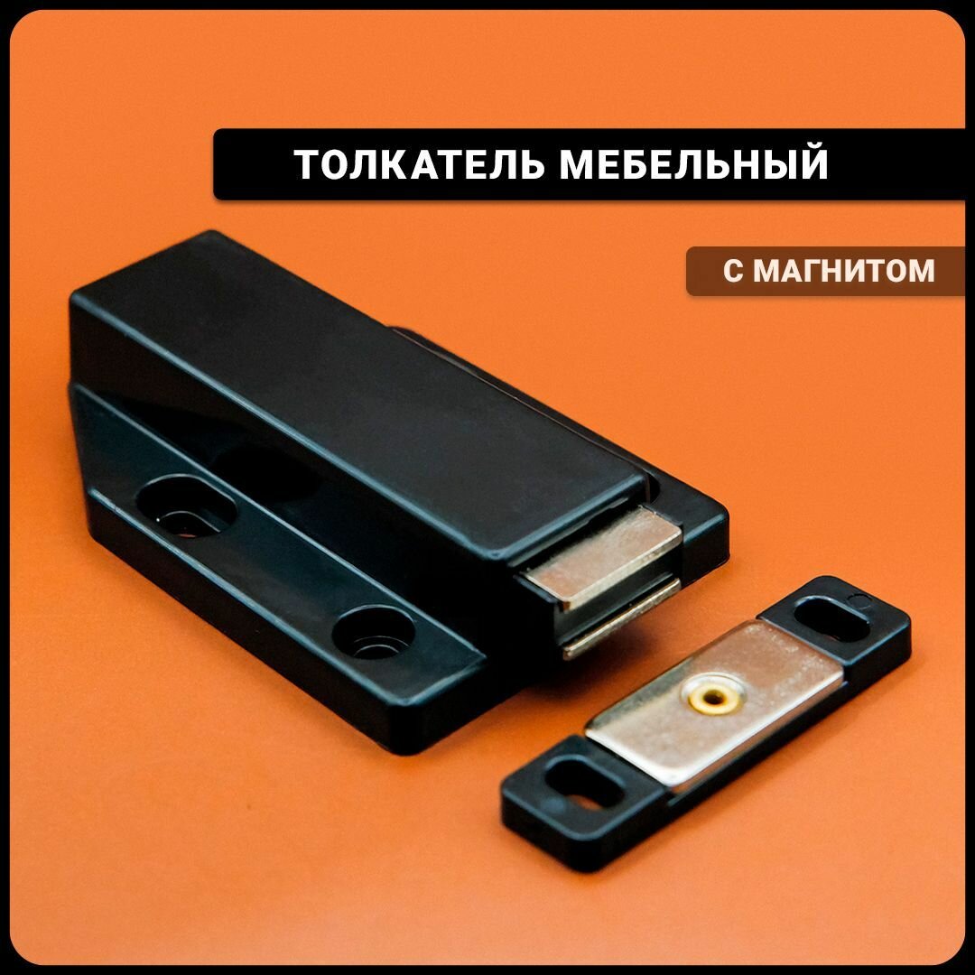 Толкатель мебельный для фасада накладной с магнитом