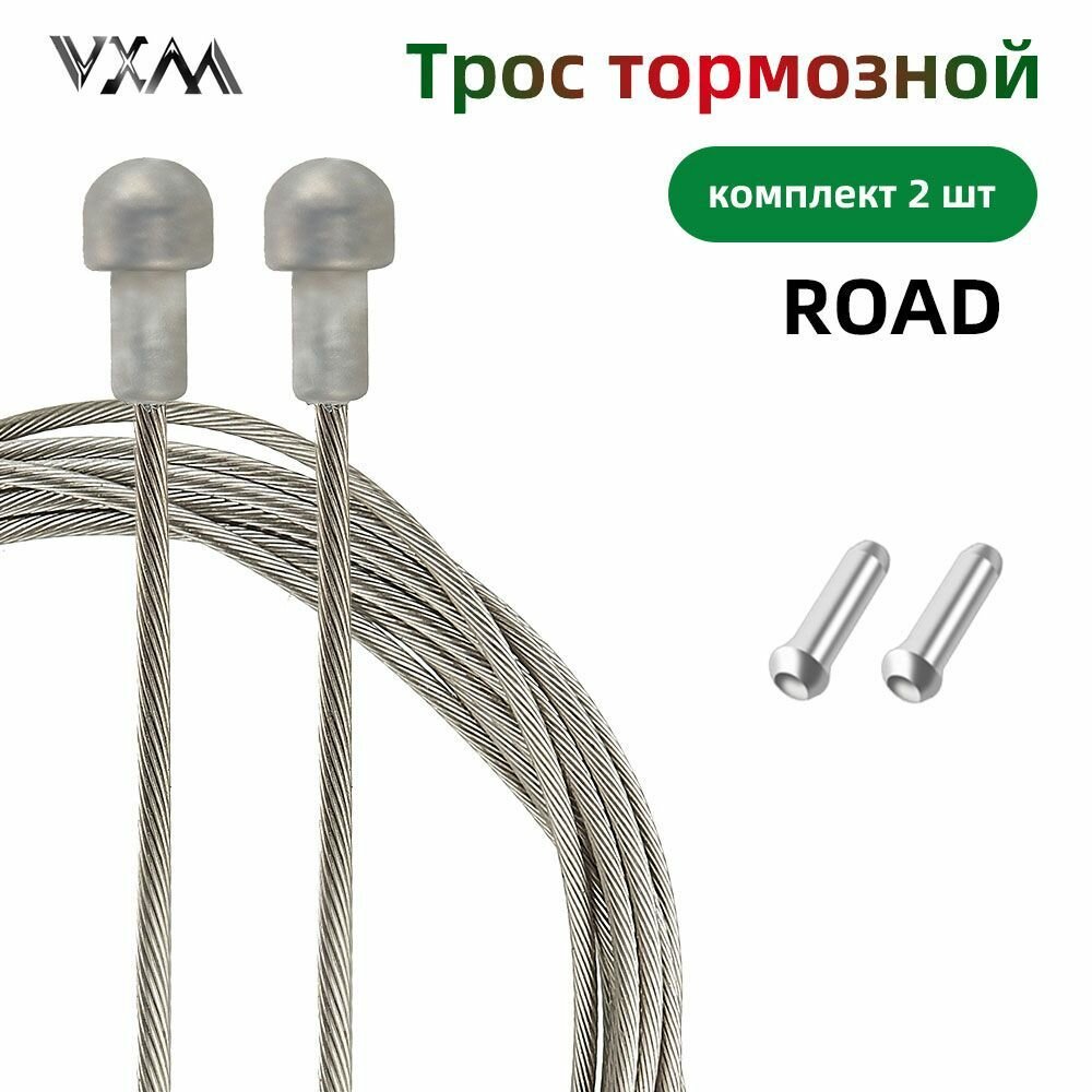 Road Комплект тормозных тросов 2шт VXM 1,7м х 1,5 мм, оцинкованной стальной трос, в комплекте 2 алюминиевых концевика