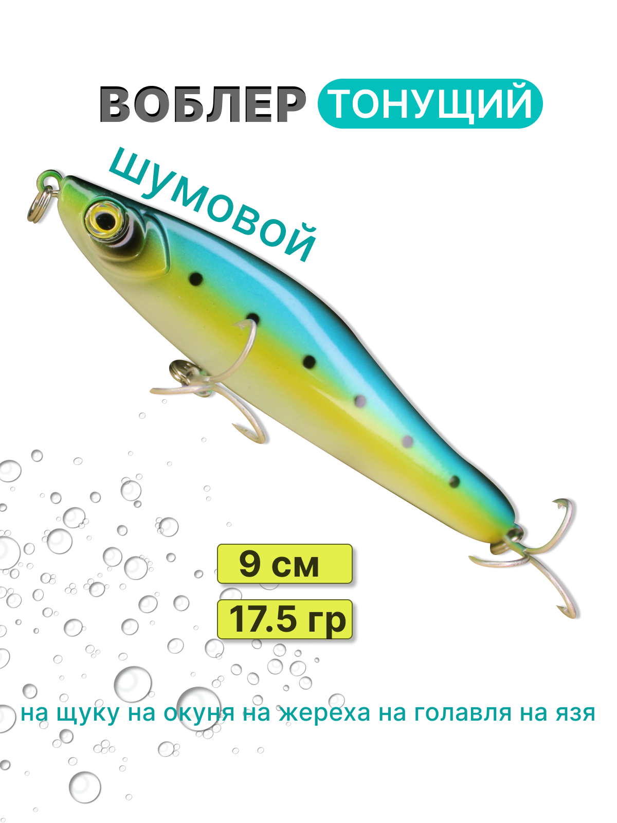 Воблер на щуку, тонущий, 9см, 17,5гр