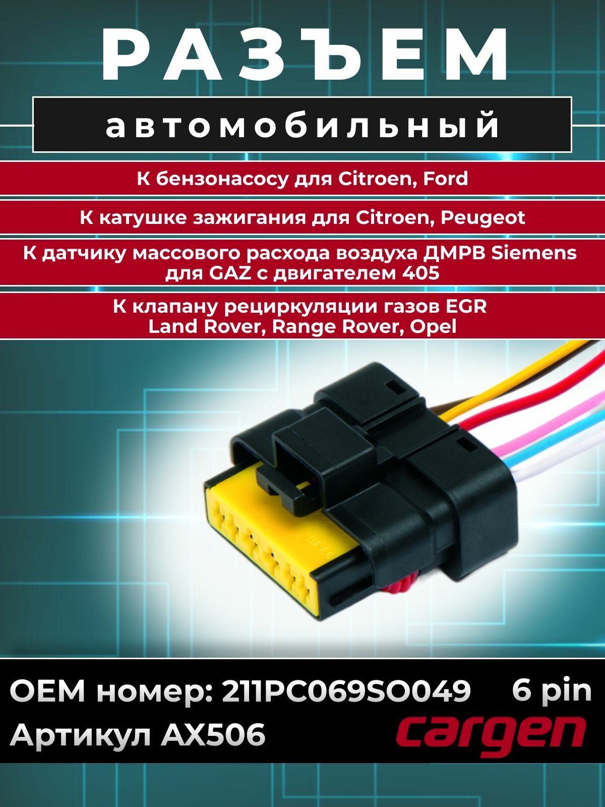Разъем автомобильный 6 контактов (6 pin) к ДМРВ Siemens для GAZ с двигателем 405 / Разъем клапана EGR для Land Rover Opel / Разъем бензонасоса для Citroen Ford Peugeot / Разъем катушки зажигания для Citroen Peugeot OEM: 211PC069SO049