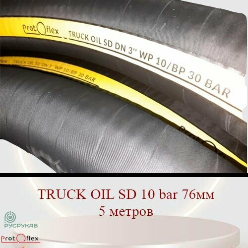 Топливный рукав / шланг TRUCK OIL SD 10 bar 76мм 5 метров