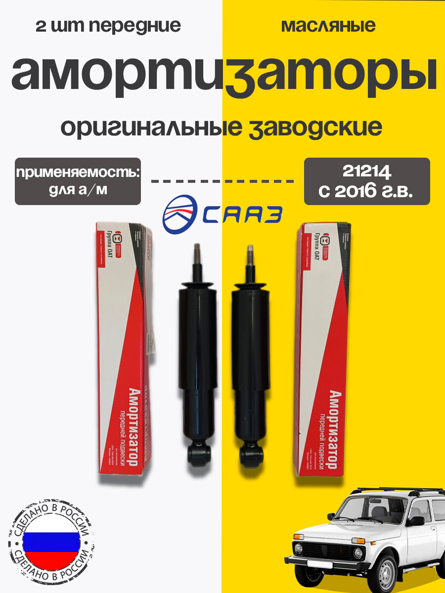 Завод. передние амортизаторы 2шт масло СААЗ для а/м ВАЗ 21214 ( с 2016 г. в.)