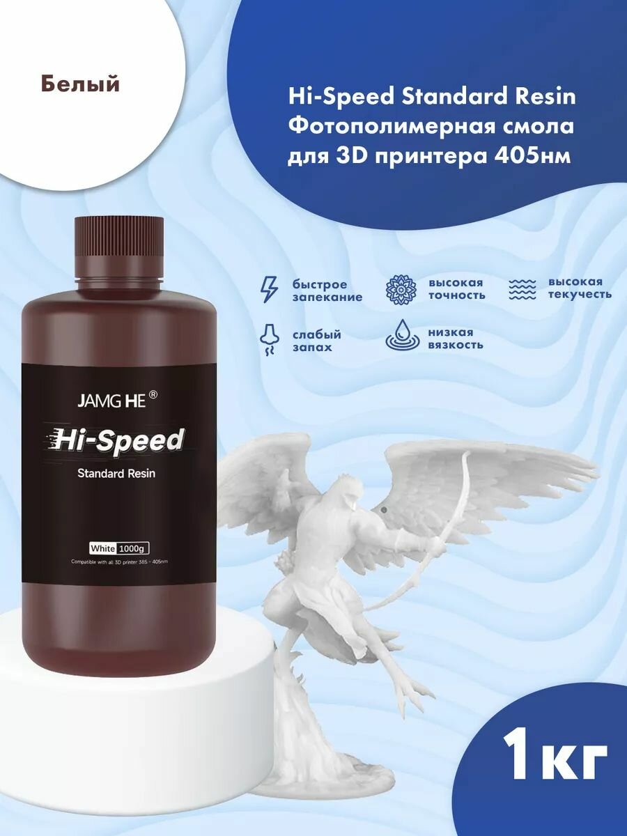 Фотополимерная смола JAMG HE Hi-Speed UV-Resin (365-405 nm) для 3D принтеров Anycubic Photon, Mono / Elegoo Mars, Saturn. 1л Белый