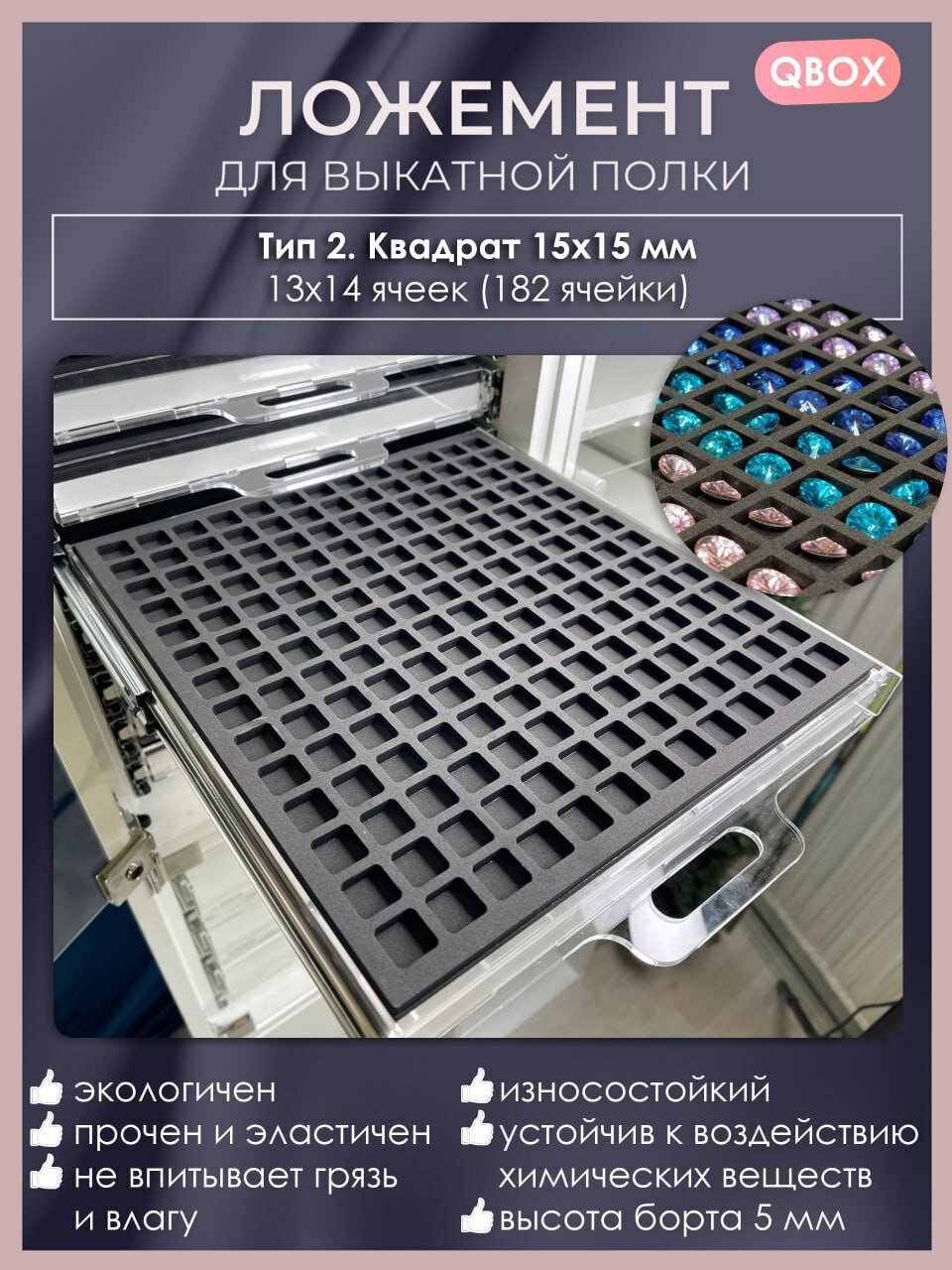 Ложемент в выкатную полку в стеллаж QBox