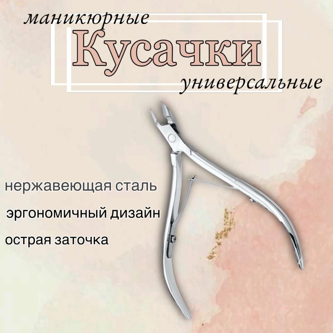 Кусачки для ногтей, маникюрные для вросшего ногтя