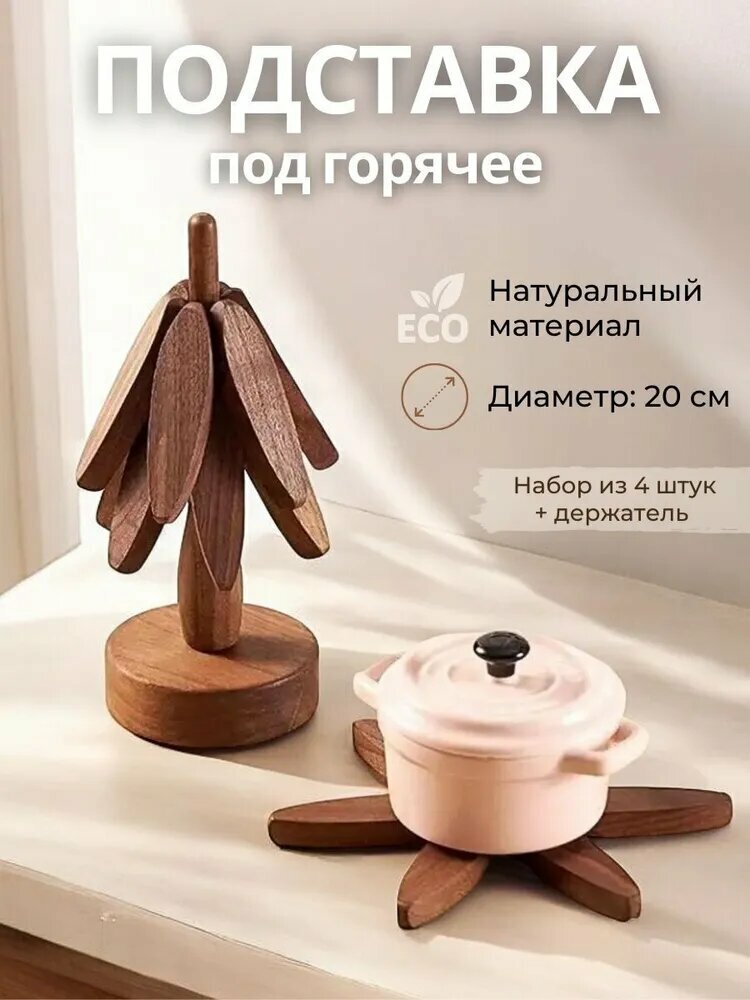 Home Stories Подставка под горячее х 20 см, 4 шт YZ