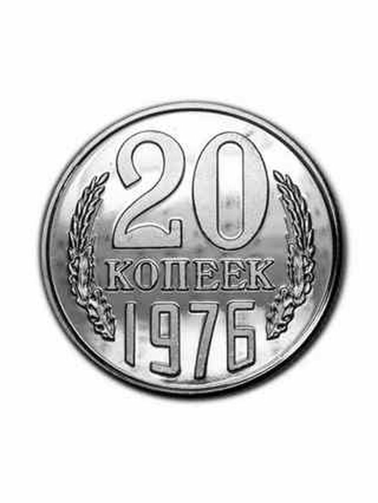 20 копеек 1976 PROOF в серебре сувенирная копия монеты, нумизматика, деньги для коллекции