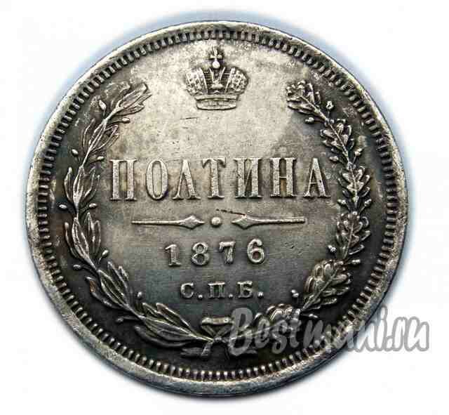 Полтина 1876 года СПБ, сувенирная копия монеты, нумизматика, деньги для коллекции