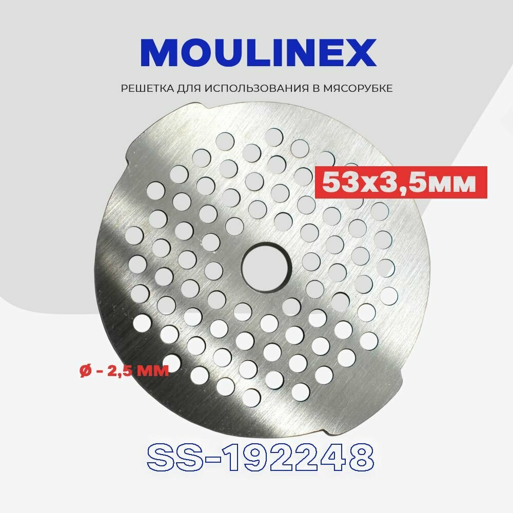 Решетка мелкая для мясорубки Moulinex SS-192248 / D-53/57мм, d-2.5мм.