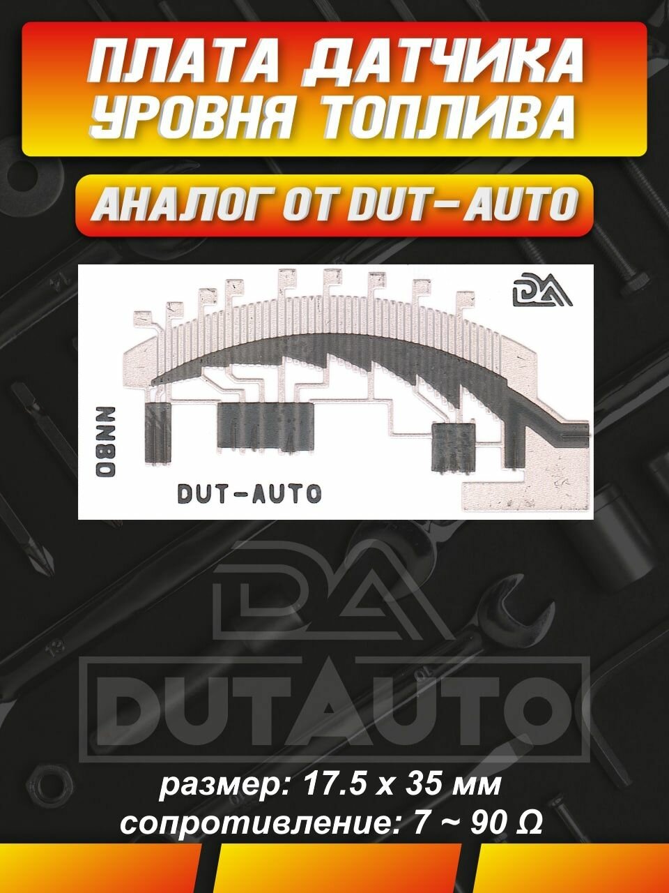 Плата уровня топлива ( плата ДУТ ) NN80 для Nissan Terrano, Patrol, Pathfinder XE95