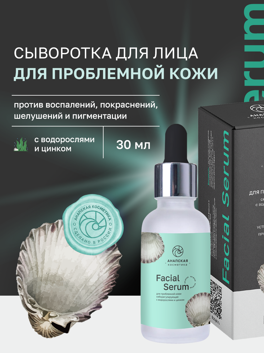 Анапская косметика Сыворотка для лица для проблемной кожи , 30 мл