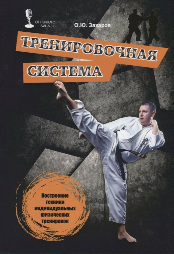 Тренировочная система (мОтПервЛиц) Захаров