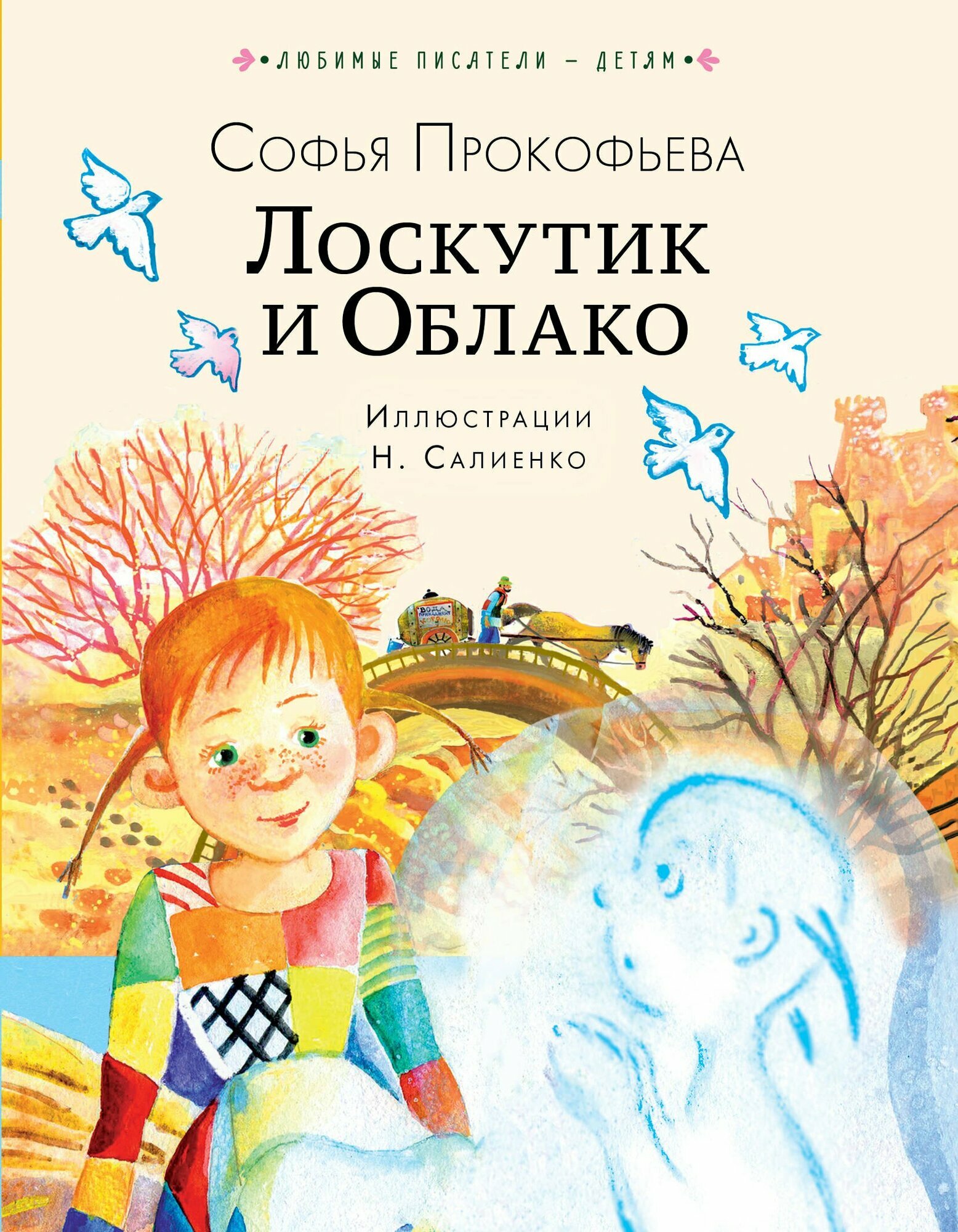 Лоскутик и Облако (Софья Прокофьева)