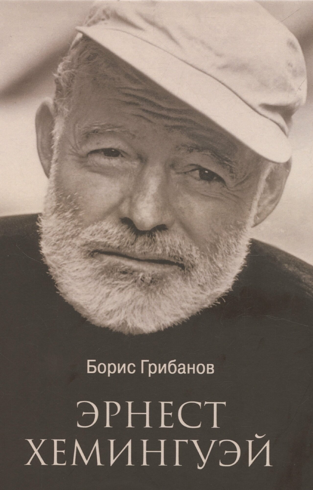 Эрнест Хемингуэй (12+)