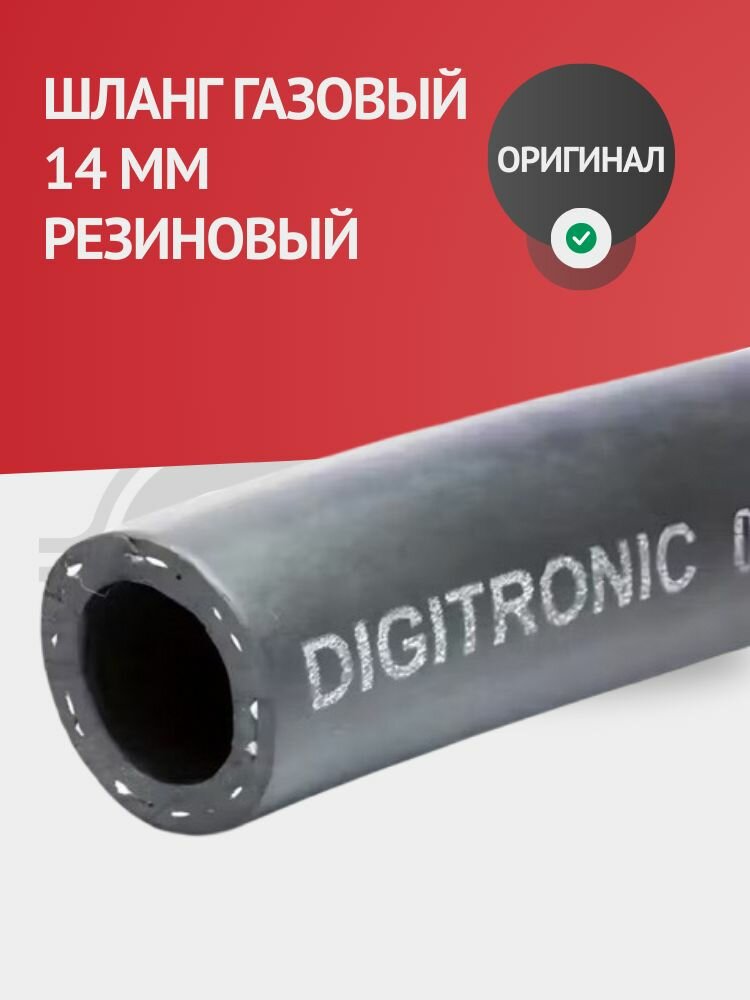 Шланг / Рукав газовый 14 мм резиновый (1 метр)