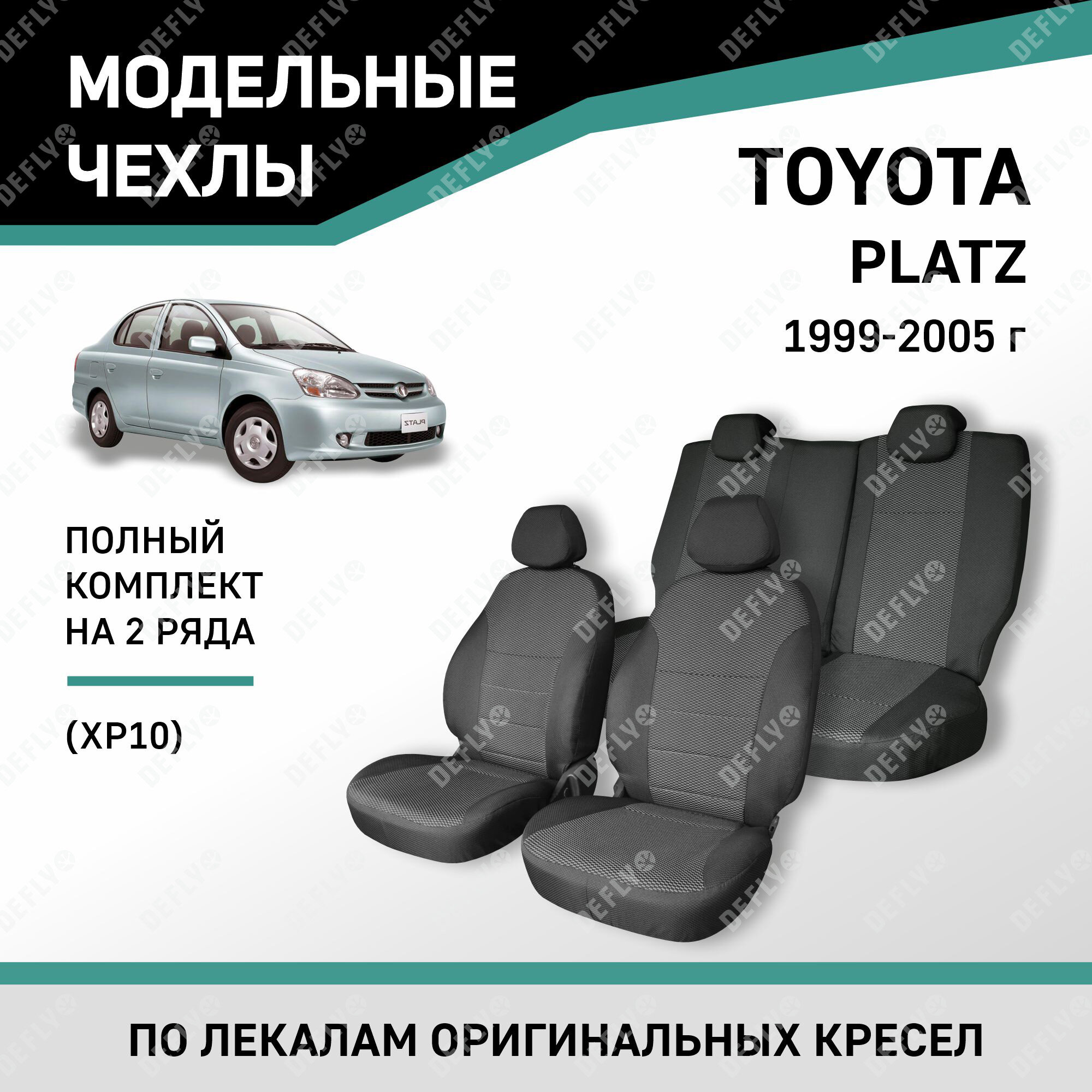 Модельные чехлы на сиденья Defly Toyota Platz 1999-2005 жаккард