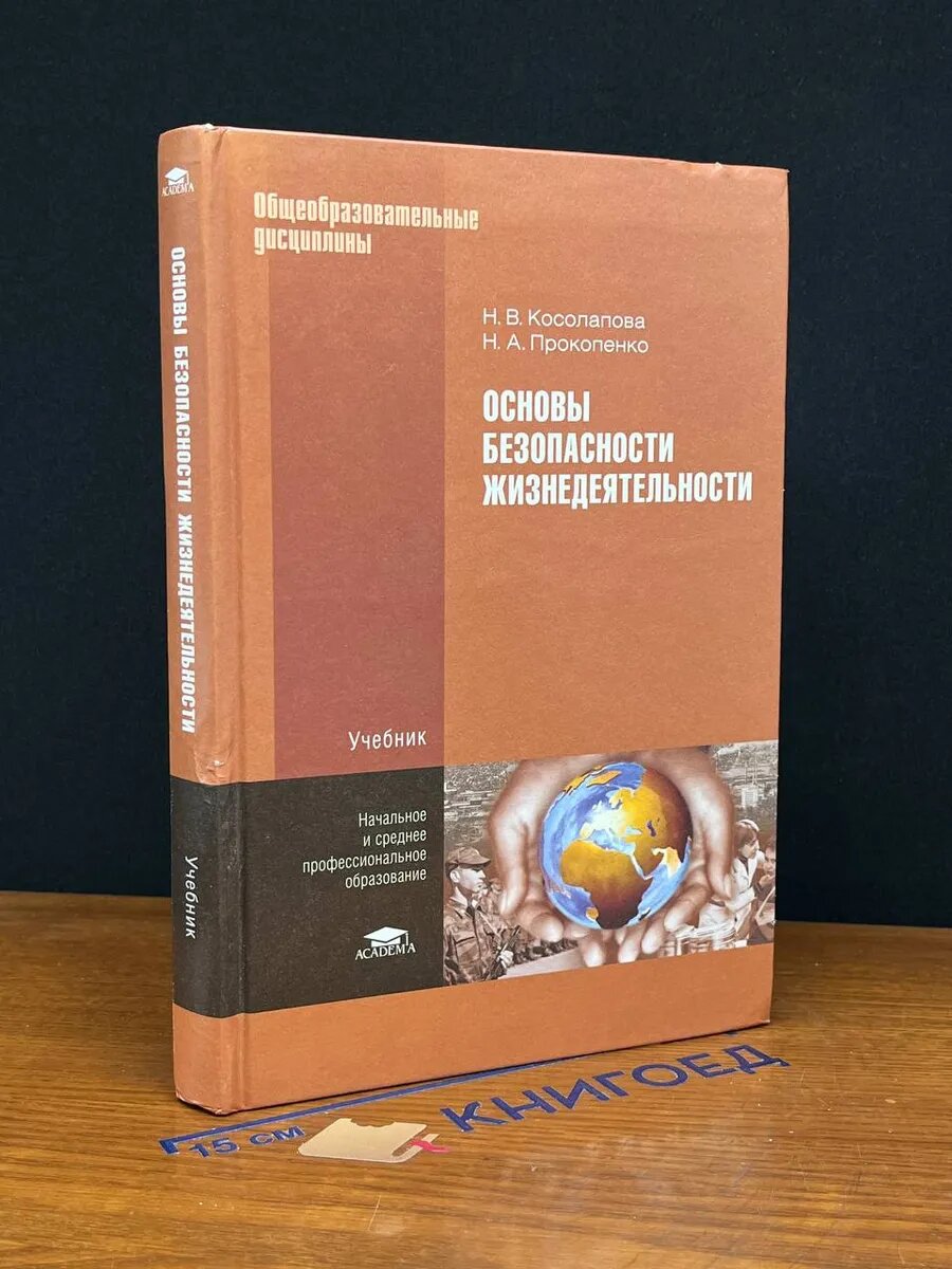 Книга. Основы безопасности жизнедеятельности 2011 (2042636208502)