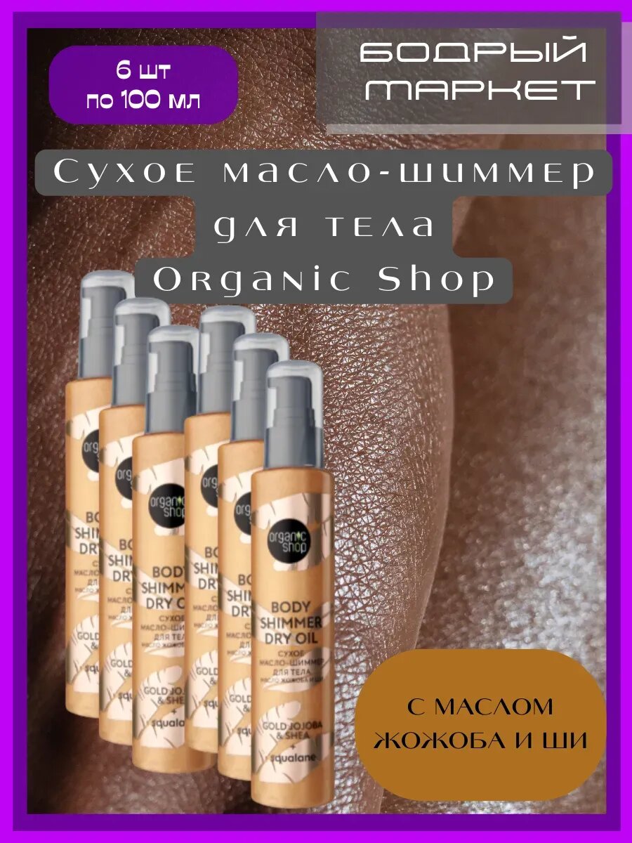 Сухое масло-шиммер для тела 6 шт по 100 мл