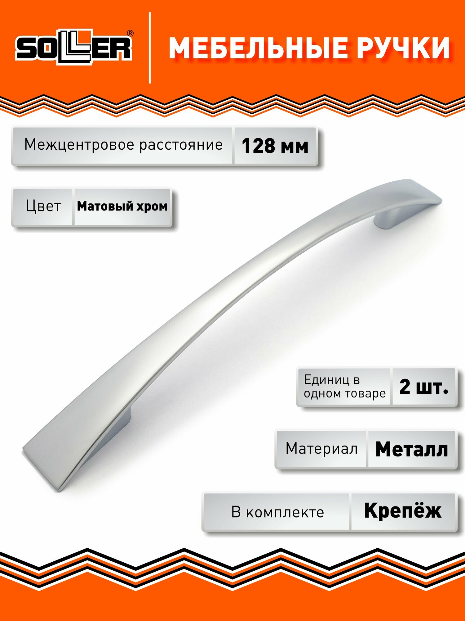 Комплект ручек мебельных SOLLER 2133-128 матовый хром (DC) 2 шт.
